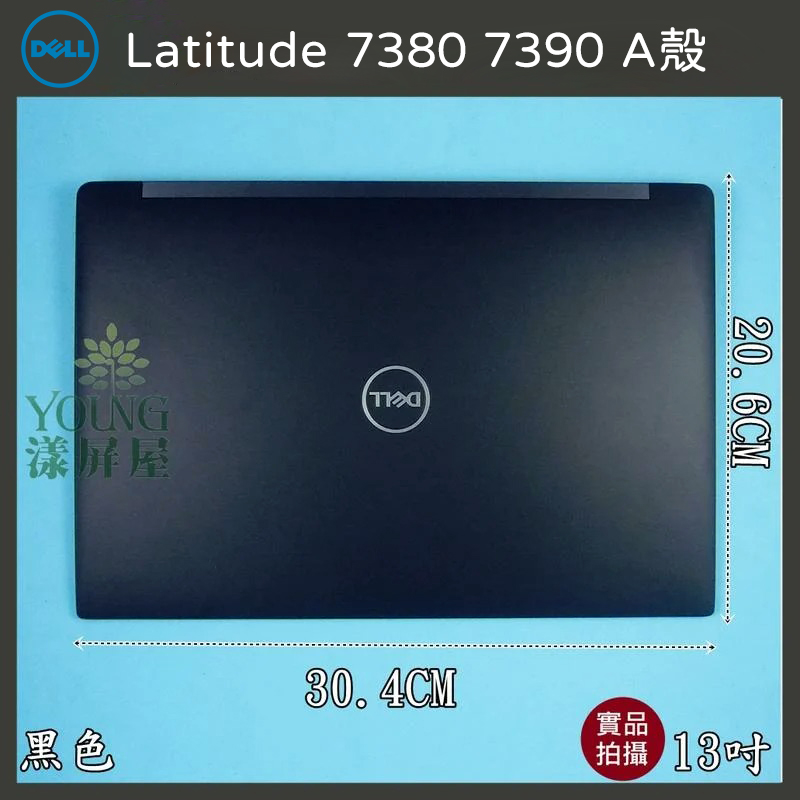 適用於 戴爾 DELL Latitude 7380 7390 筆電 A殼 A蓋 上蓋 LCD背蓋 零件 - 漾屏屋