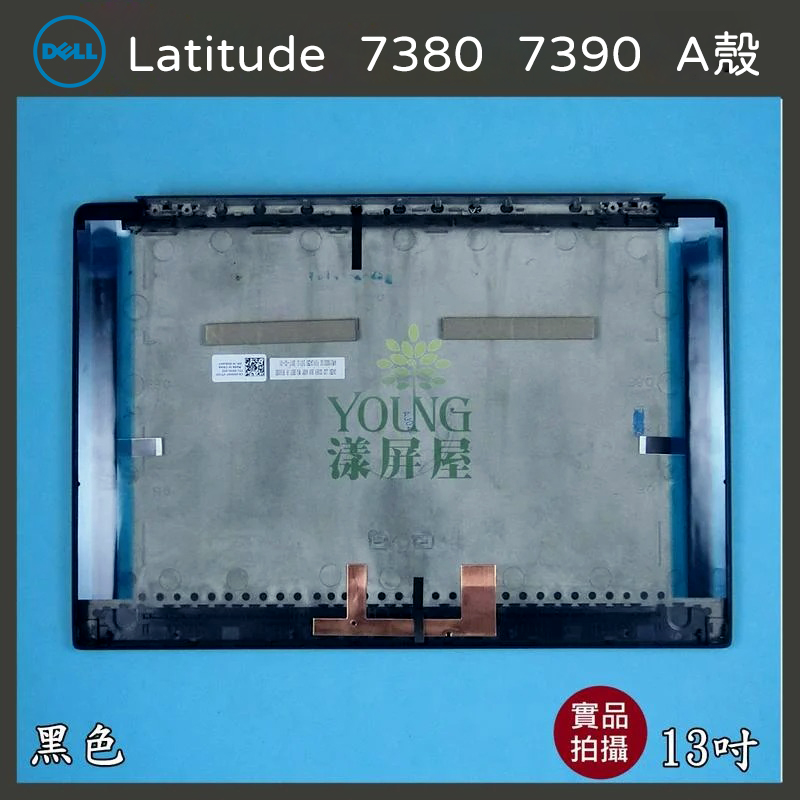 適用於 戴爾 DELL Latitude 7380 7390 筆電 A殼 A蓋 上蓋 LCD背蓋 零件 - 漾屏屋