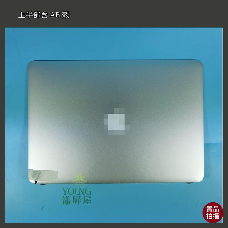 全新 適用於 APPLE MACBOOK AIR A1466 總成 (2013-2017) 上半部 含AB 壳 - 漾屏屋