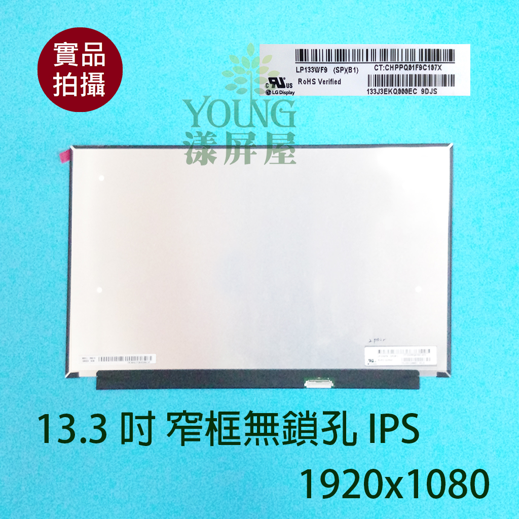 13.3窄框 LP133WF9-SPB1 HP 735 G6 富士U9311 LQ133M1JW48 * - 漾屏屋