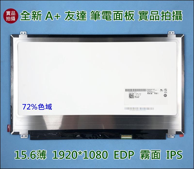 全新 B156HAN01.1 B156HAN06.0 NV156FHM-N43 N4B 72% - 漾屏屋