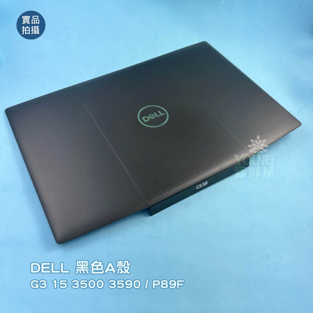Dell 戴爾 G3 15 3500 3590 P89F 白色 黑色 A殼 外殼 全新 - 漾屏屋