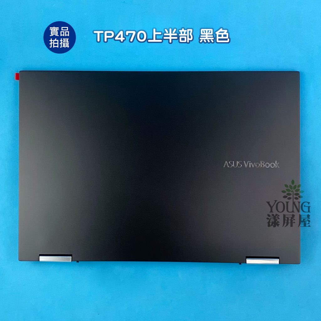 14吋 ASUS TP470 R460E * 上半部總成 黑色 銀色 / 面板總成 - 漾屏屋