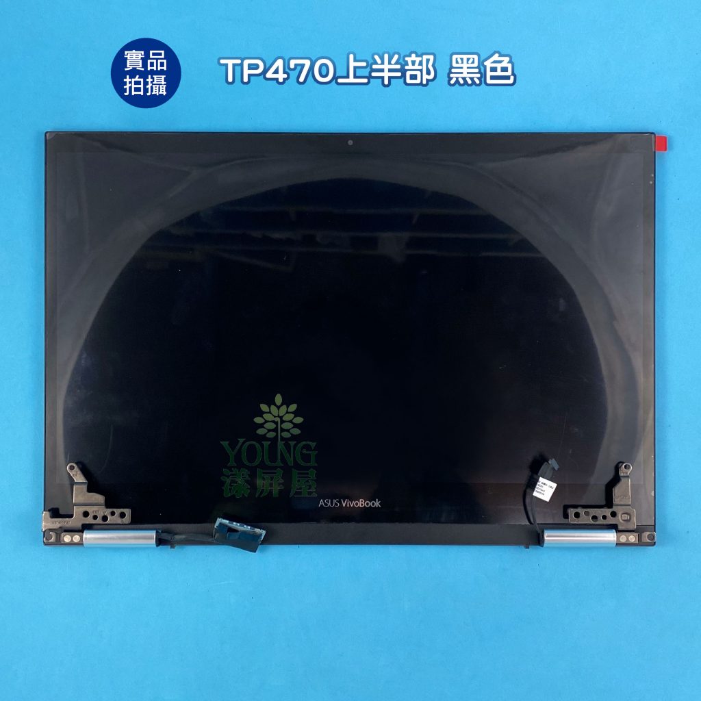 14吋 ASUS TP470 R460E * 上半部總成 黑色 銀色 / 面板總成 - 漾屏屋