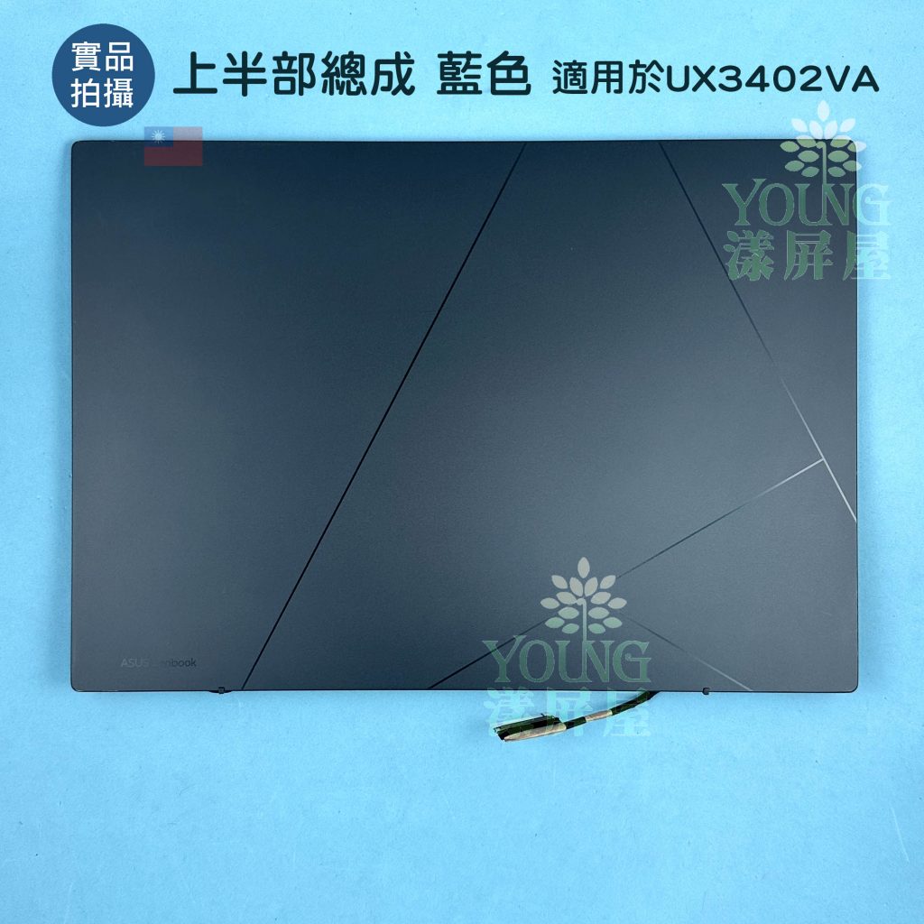 良品 上半部總成 適用於 ASUS ZENBOOK OLED UX3402VA UX3402ZA - 漾屏屋